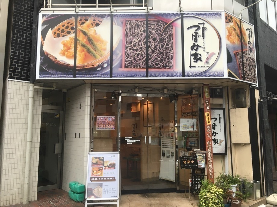 「麺大盛＆天ぷらパスポート」つぼみ家 四谷店で使えるサブスク | favy[ファビー]