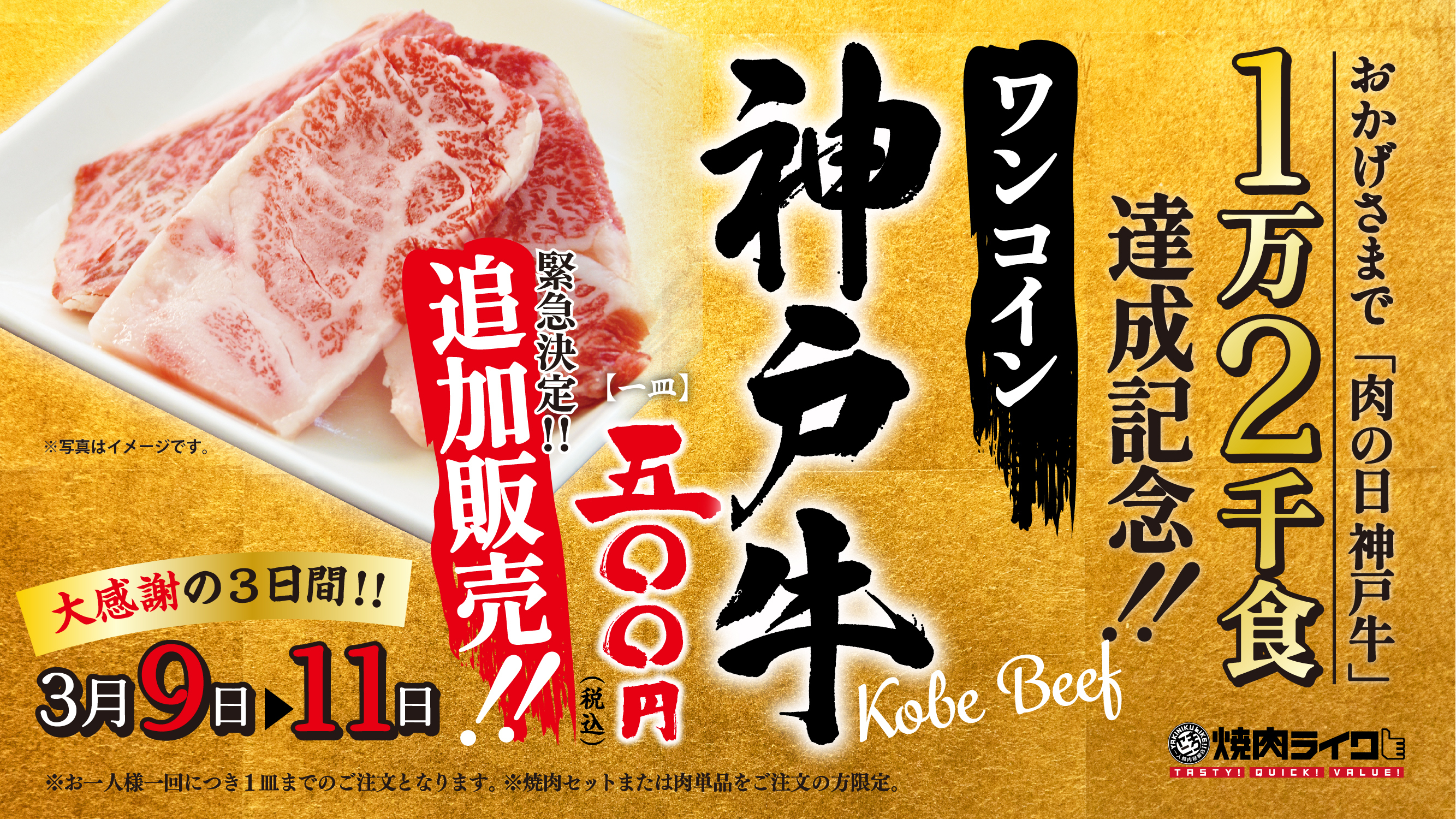 3/9〜11│「神戸牛」が1皿500円！『焼肉ライク』の超お得な3日間を見逃すな！ | favy[ファビー]