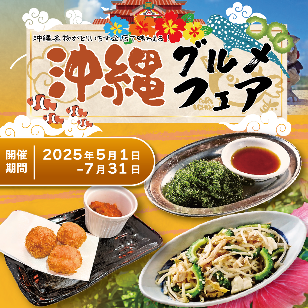 7/31｜プチプチ海ぶどうにゴーヤチャンプルも！『とりいちず』に沖縄