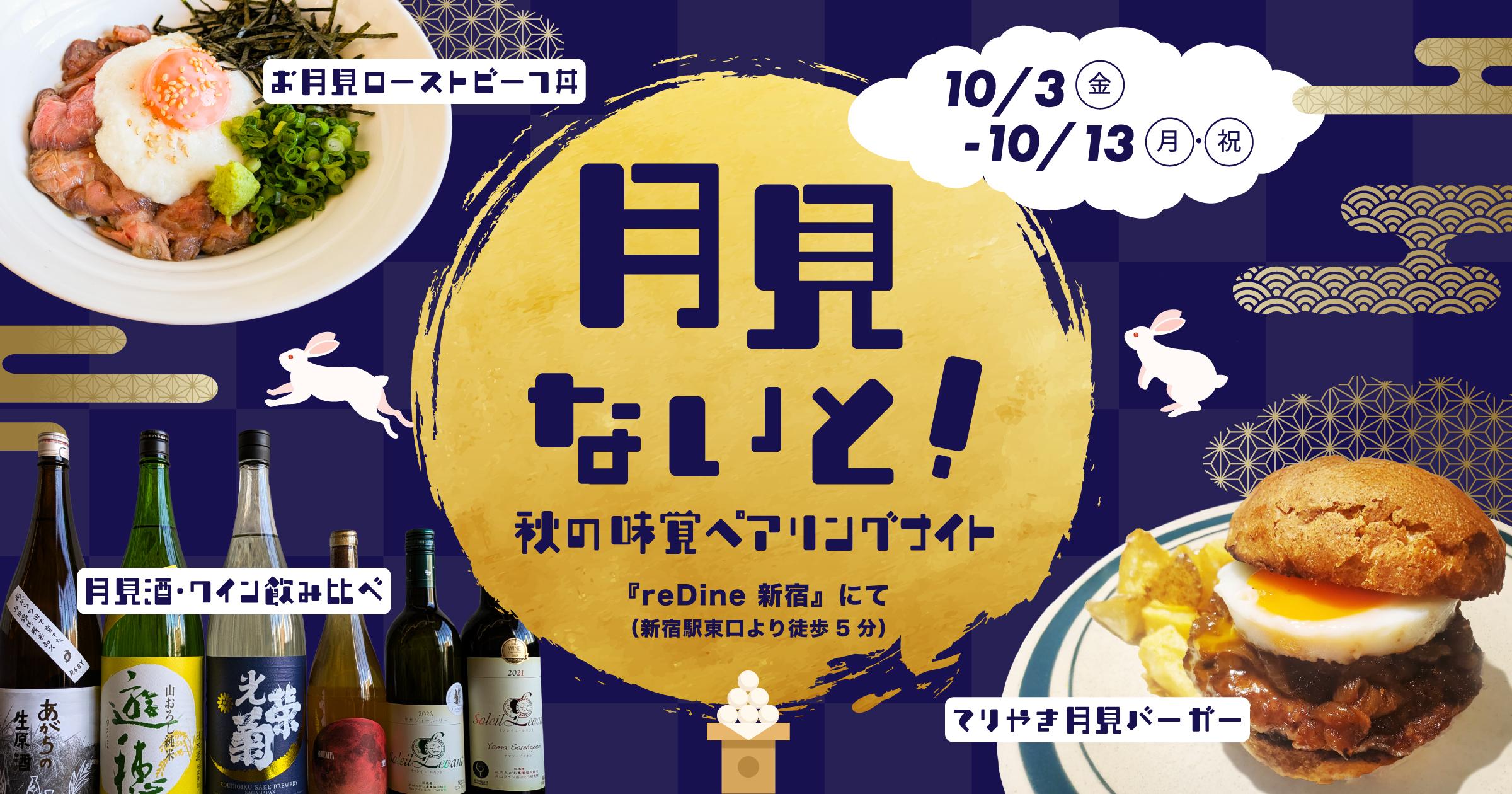 【10/13まで】新宿で月見イベント開催中！限定バーガーや秋酒飲み比べを楽しめるのは今だけ『reDine新宿』 | favy[ファビー]
